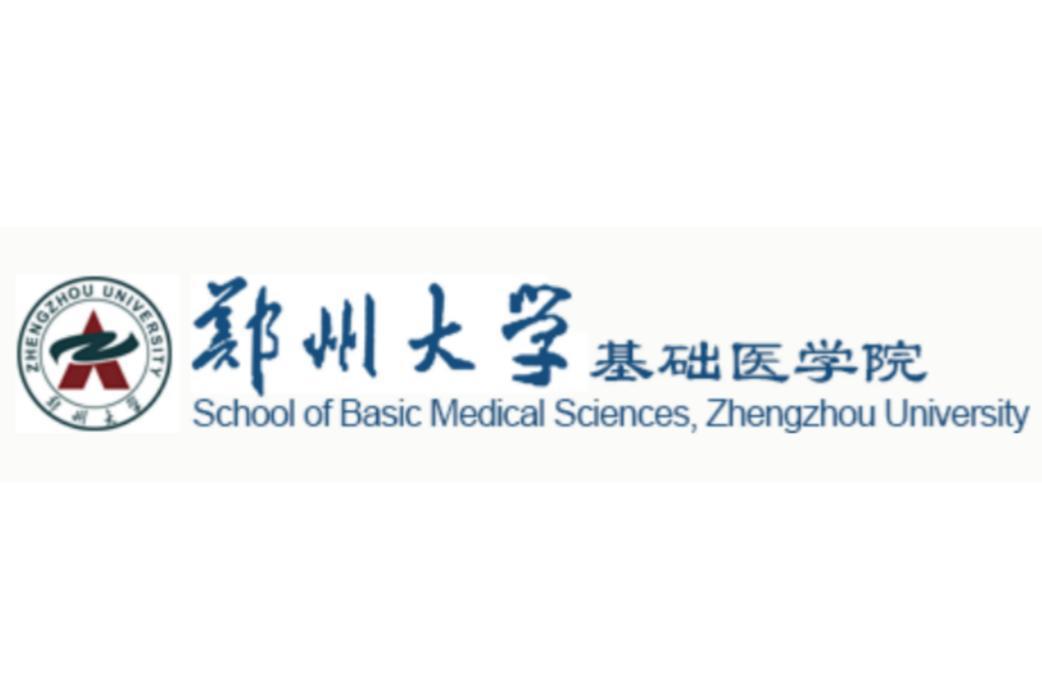 郑州大学基础医学院 搜狗百科