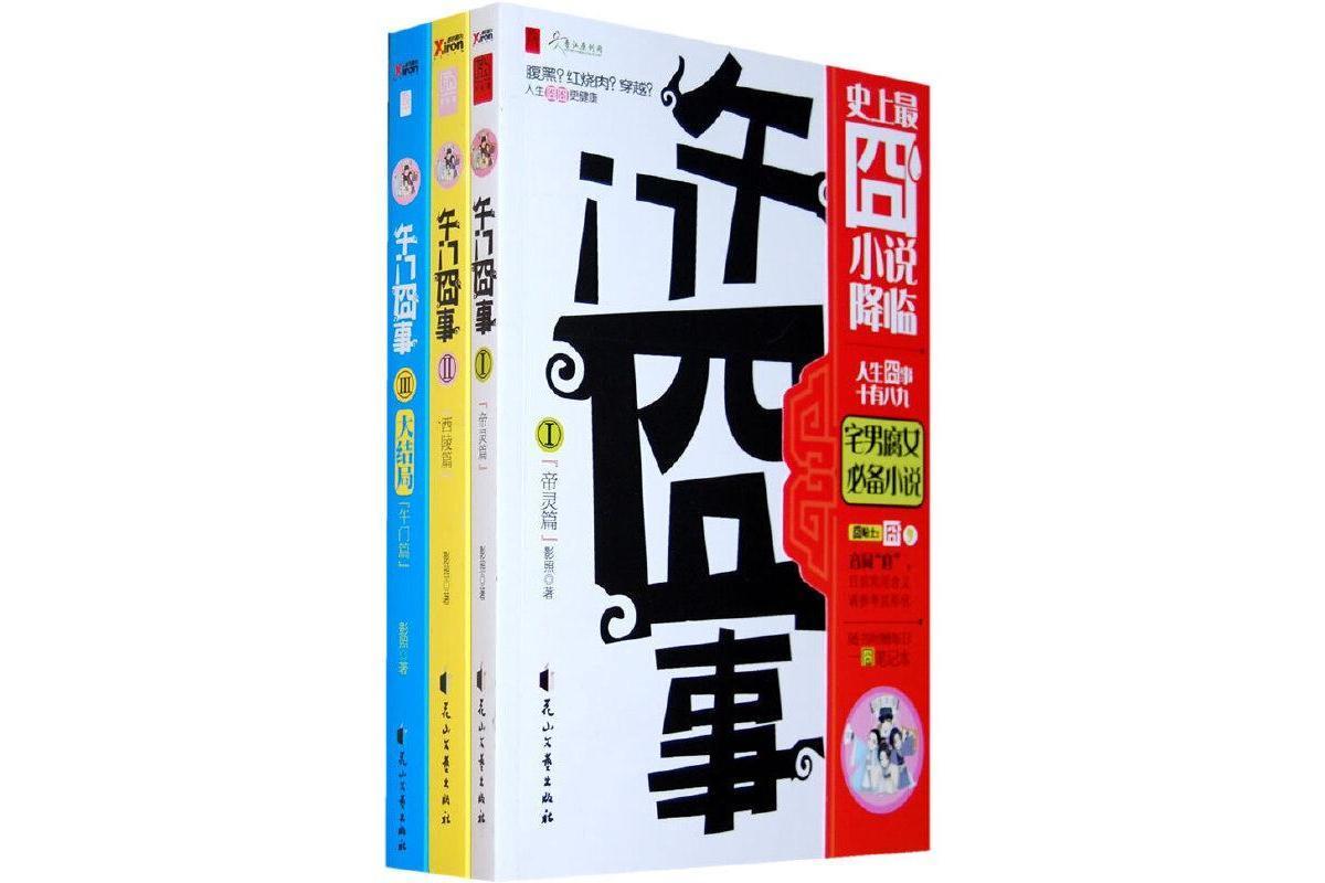 午门囧事 小说 搜狗百科