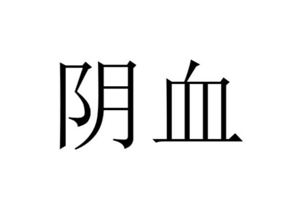 阴血 搜狗百科