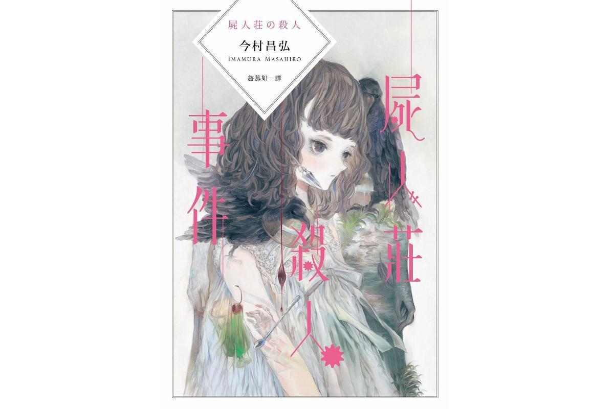 尸人庄杀人事件 今村昌弘著作推理小说 搜狗百科