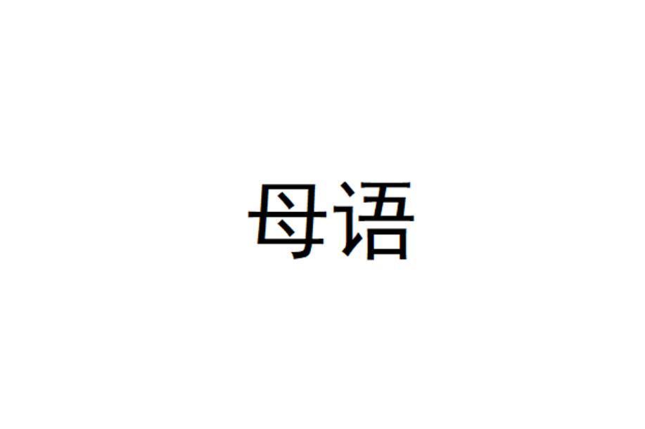 母语 汉语词语 搜狗百科