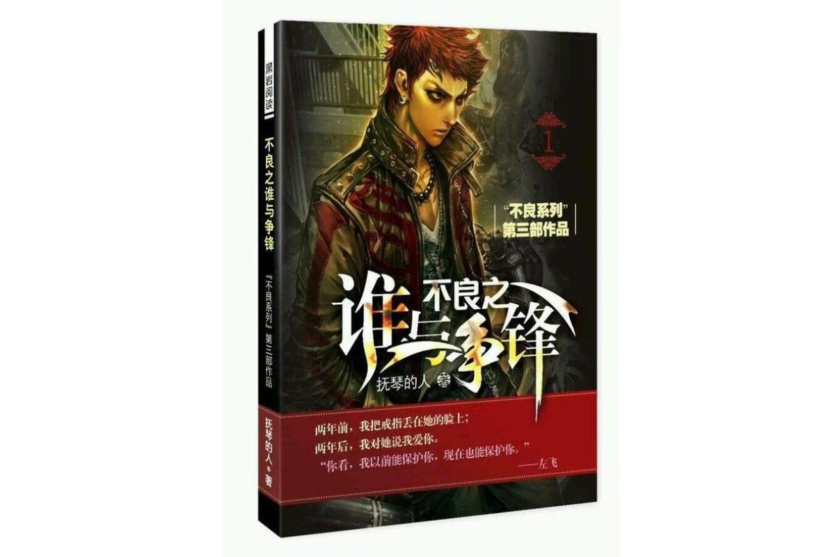 不良之谁与争锋 抚琴的人著网络小说 搜狗百科