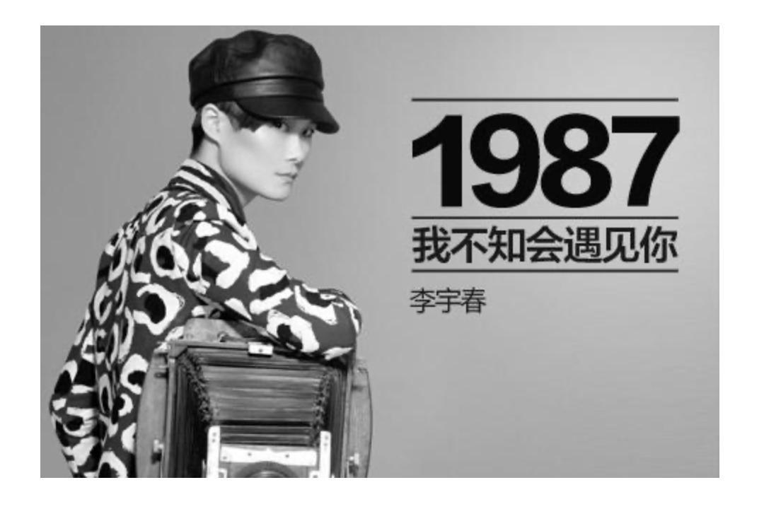 1987我不知会遇见你 李宇春2014年专辑 搜狗百科