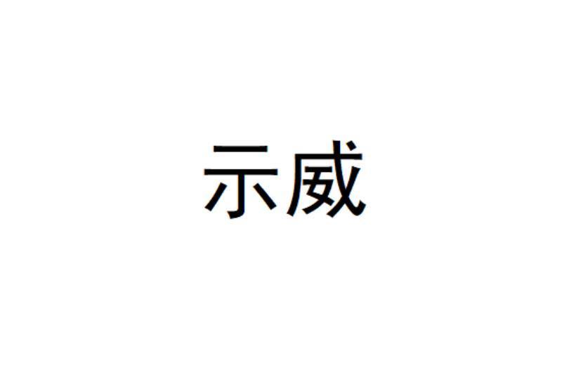 示威 词语解释 搜狗百科