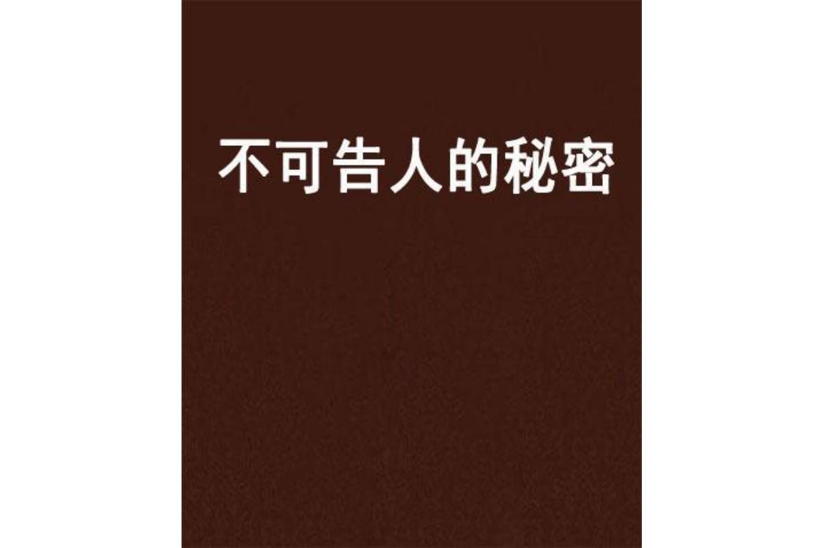 不可告人的秘密 搜狗百科