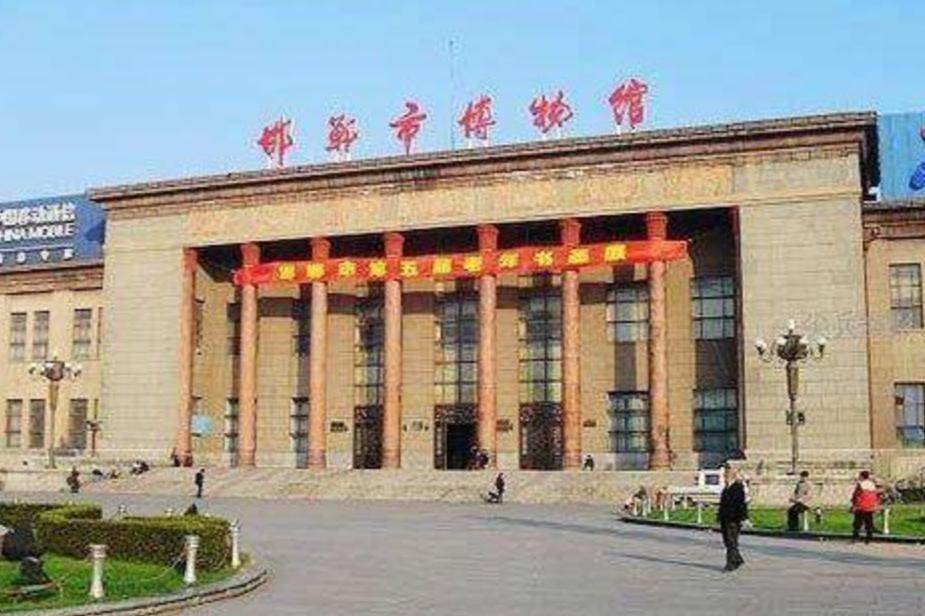 邯郸市博物馆 搜狗百科