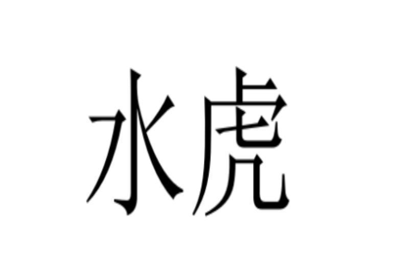 水虎 搜狗百科