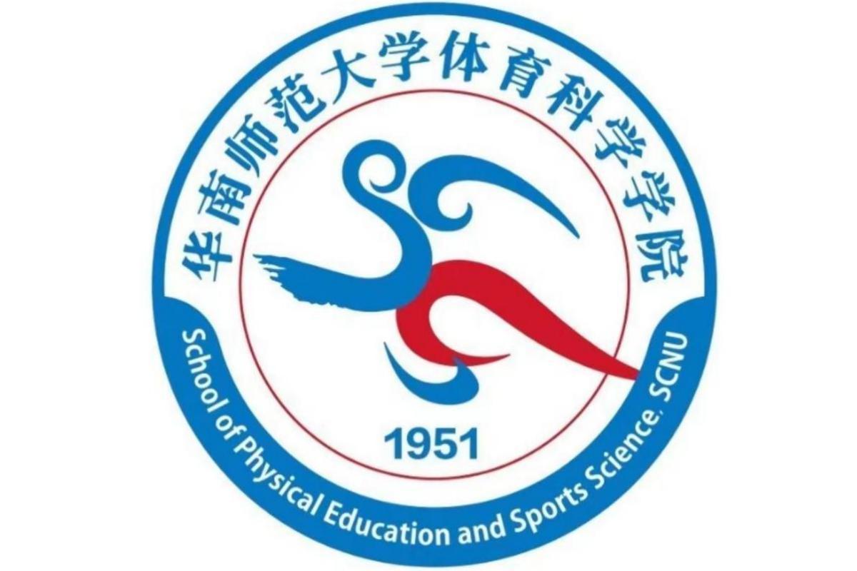 华南师范大学体育科学学院 搜狗百科