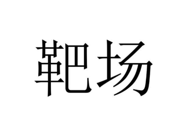 靶场 训练打靶的场地 搜狗百科
