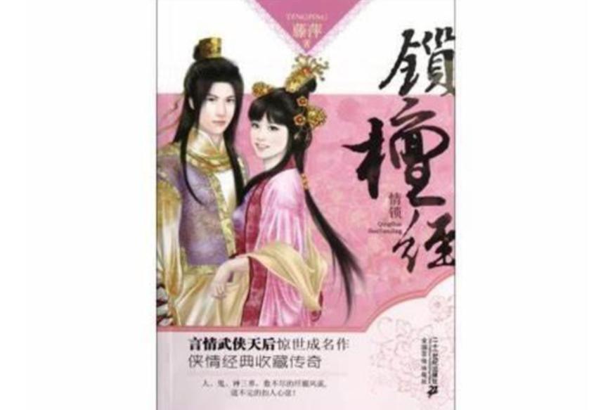 锁檀经 藤萍著书籍 搜狗百科