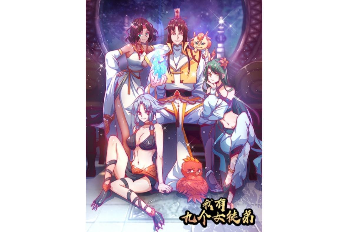 我有九个女徒弟 博易动漫创作的漫画 搜狗百科
