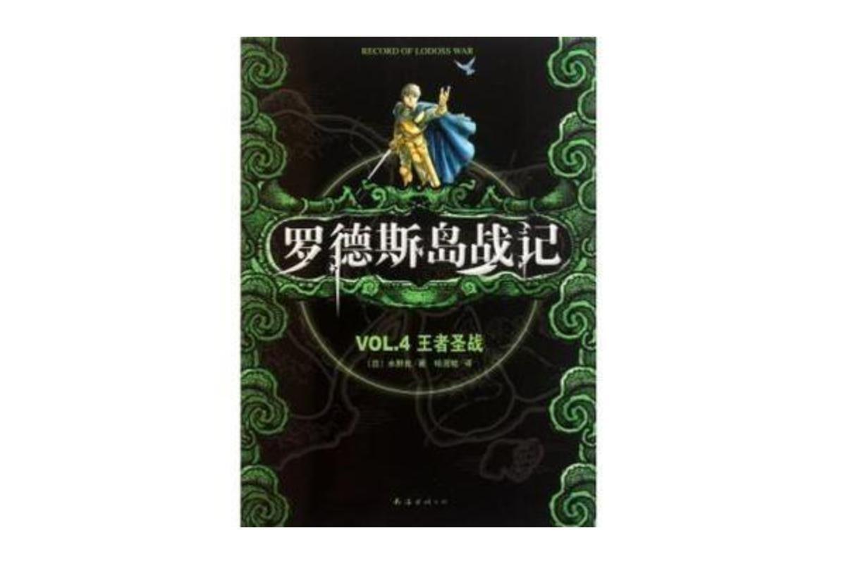 罗德斯岛战记 水野良创作的轻小说 搜狗百科
