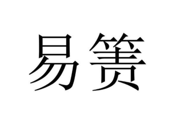 易箦 搜狗百科