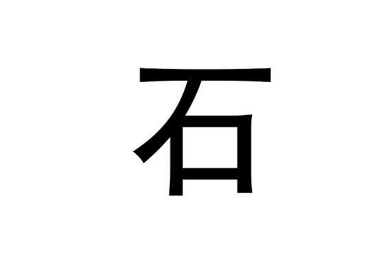 石 古代的计量单位 搜狗百科