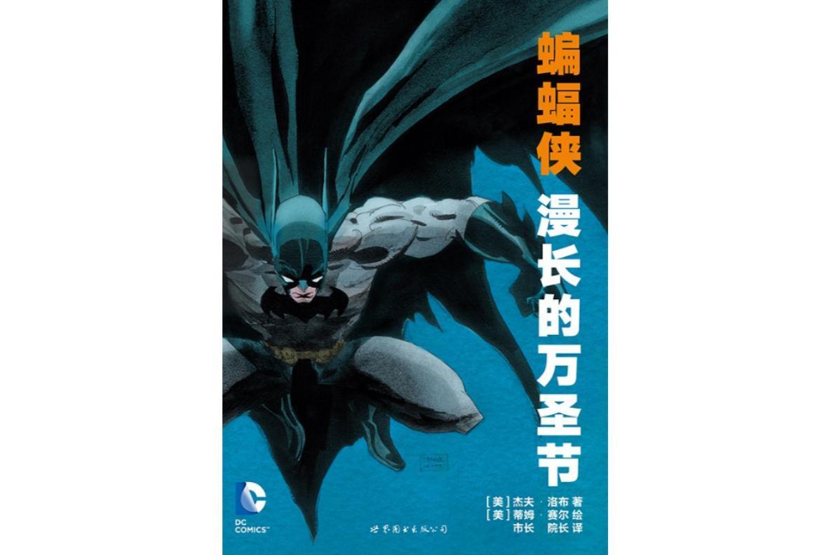 蝙蝠侠漫长的万圣节 杰夫洛布蒂姆塞尔所作的美国DC漫画 搜狗百科