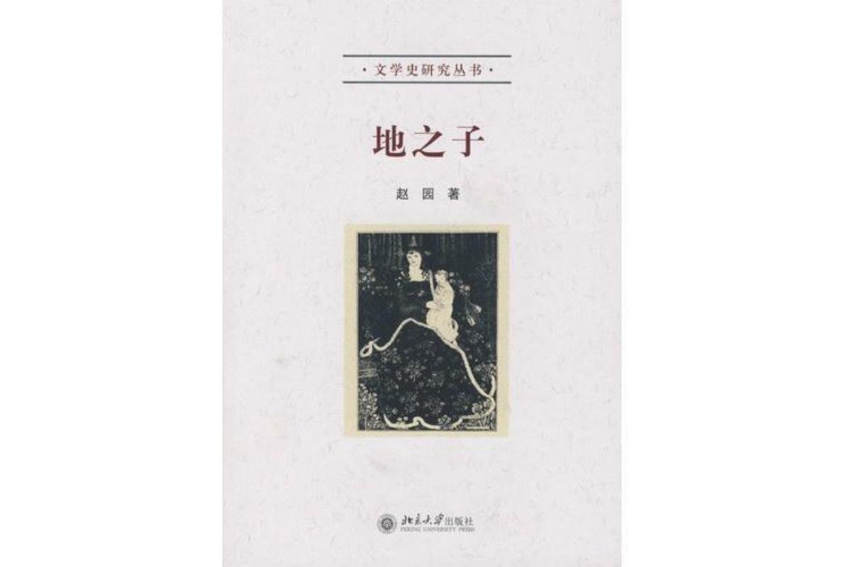 地之子 赵园著书籍 搜狗百科