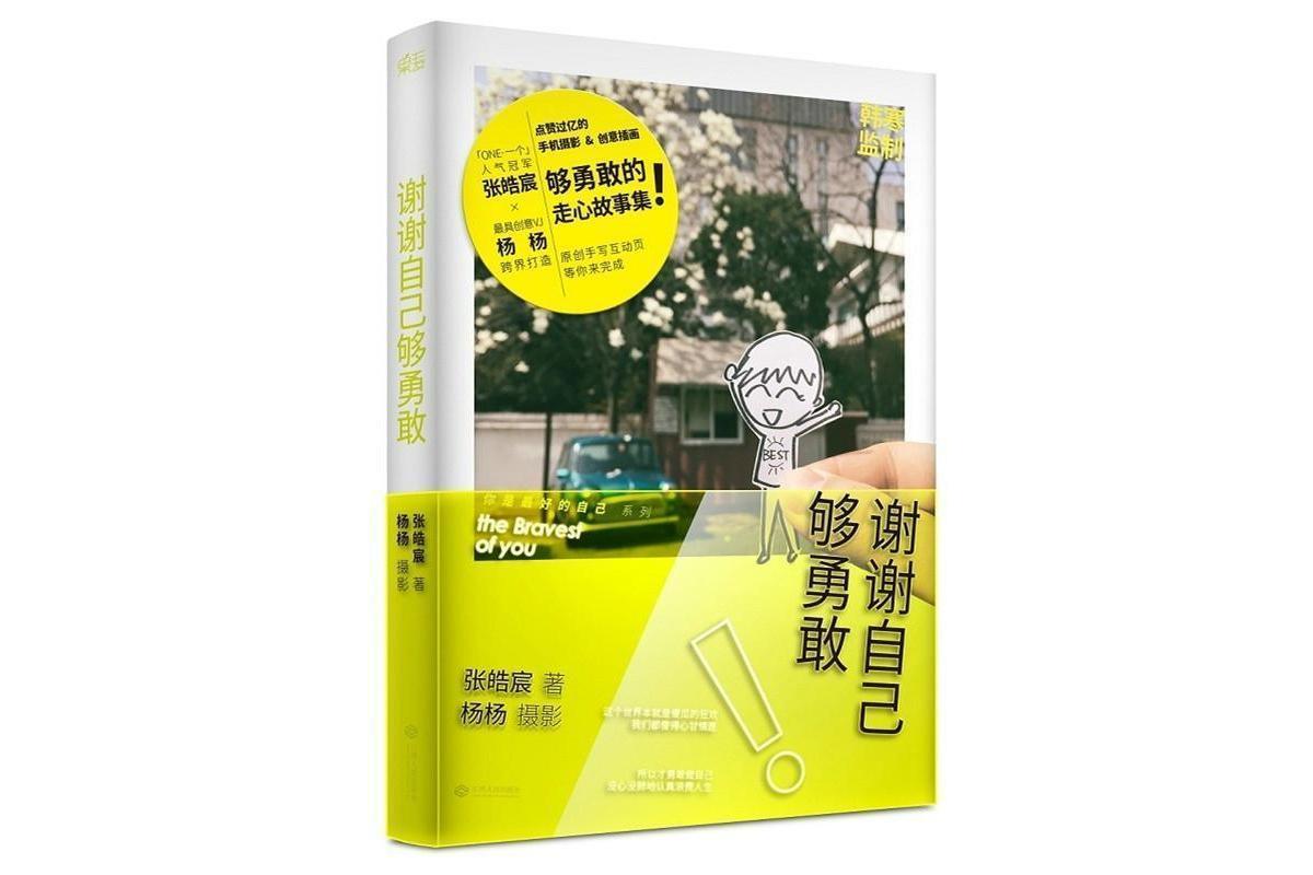 谢谢自己够勇敢 出版物 搜狗百科