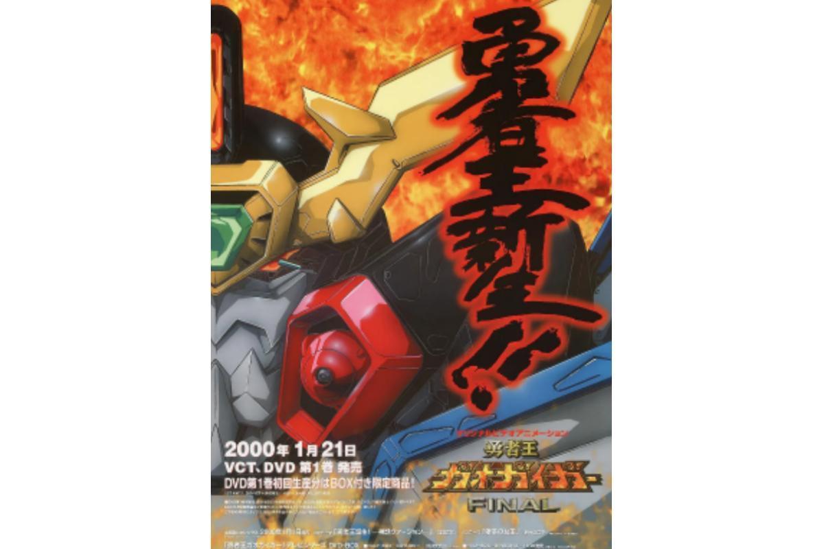 勇者王GaoGaiGar Final Sunrise制作的科幻动画 搜狗百科