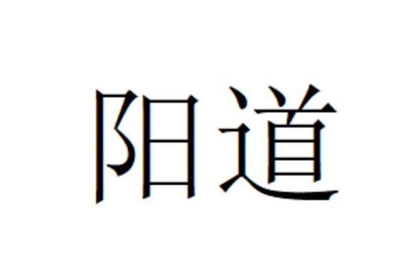 阳道 健康 搜狗百科