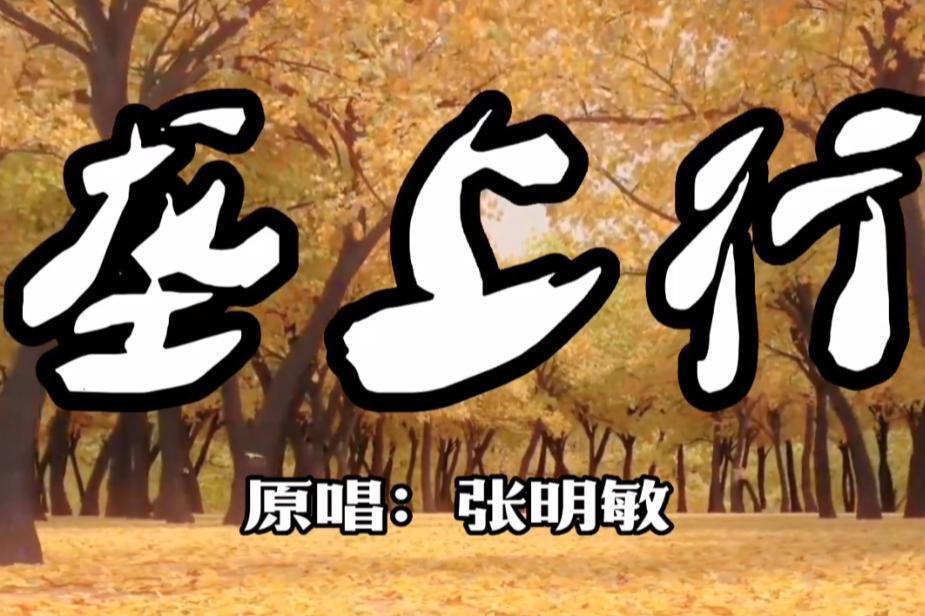 垄上行 张明敏原唱歌曲 搜狗百科
