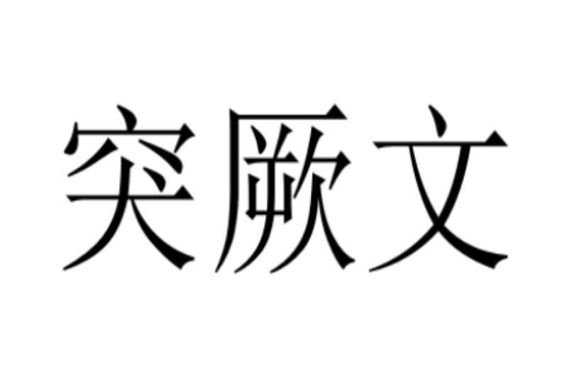 突厥文 搜狗百科