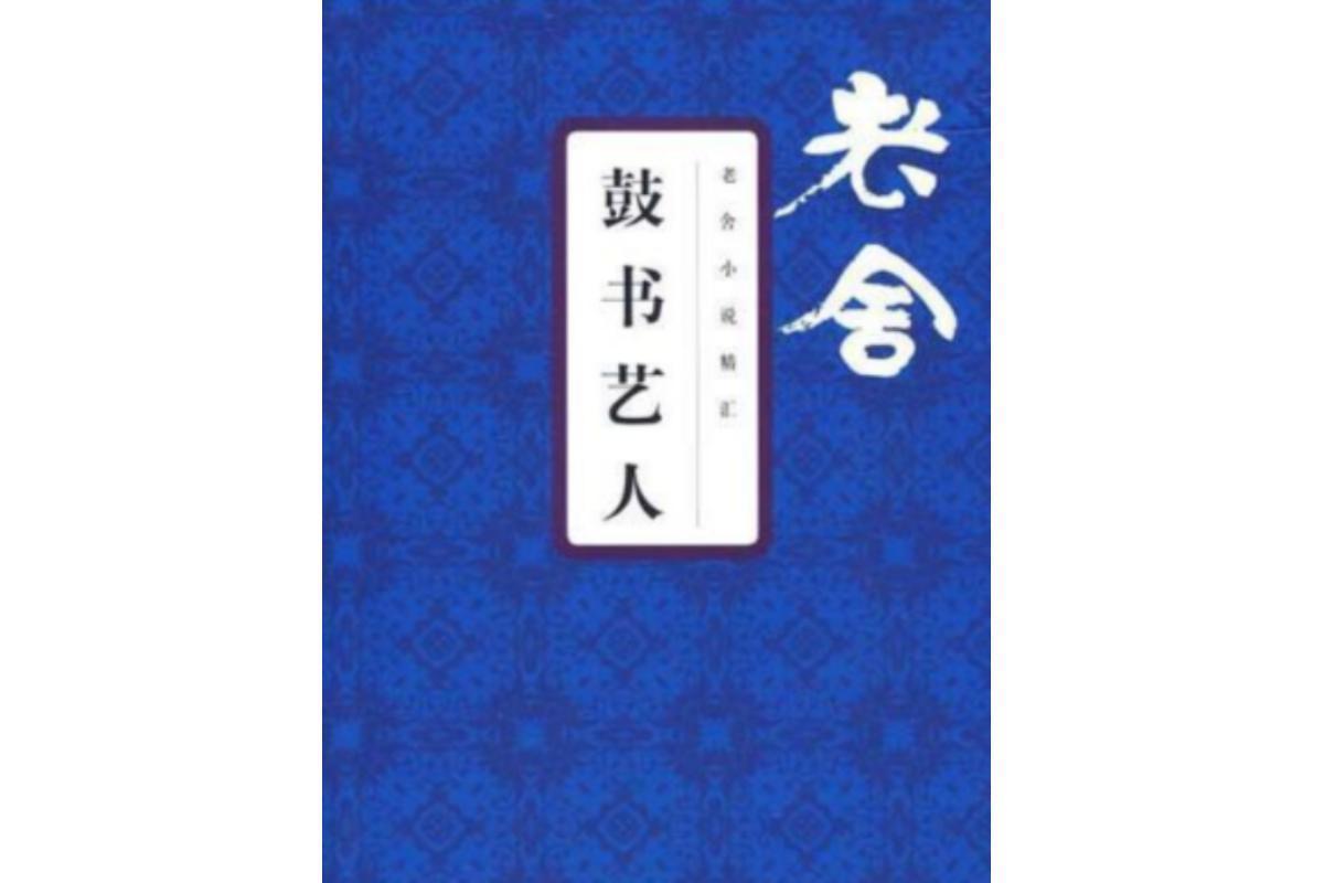 鼓书艺人 老舍所著小说 搜狗百科