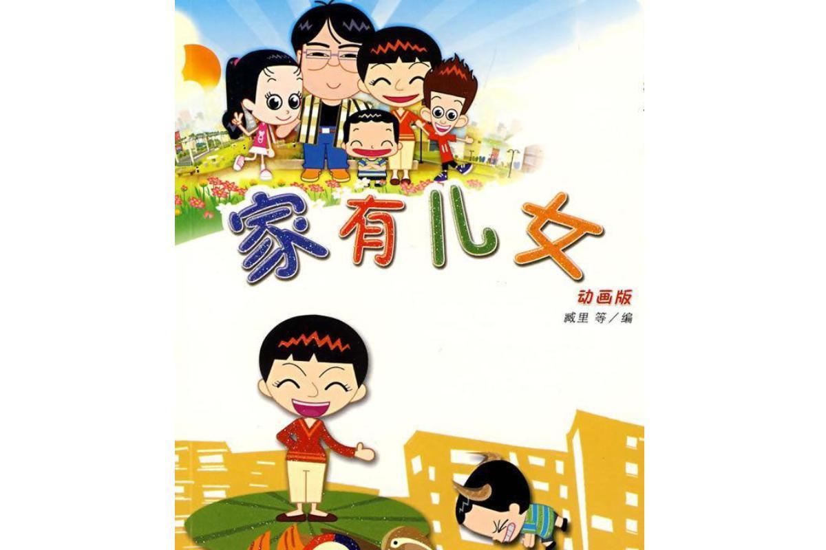 家有儿女 杨蕊宣执导动画 搜狗百科