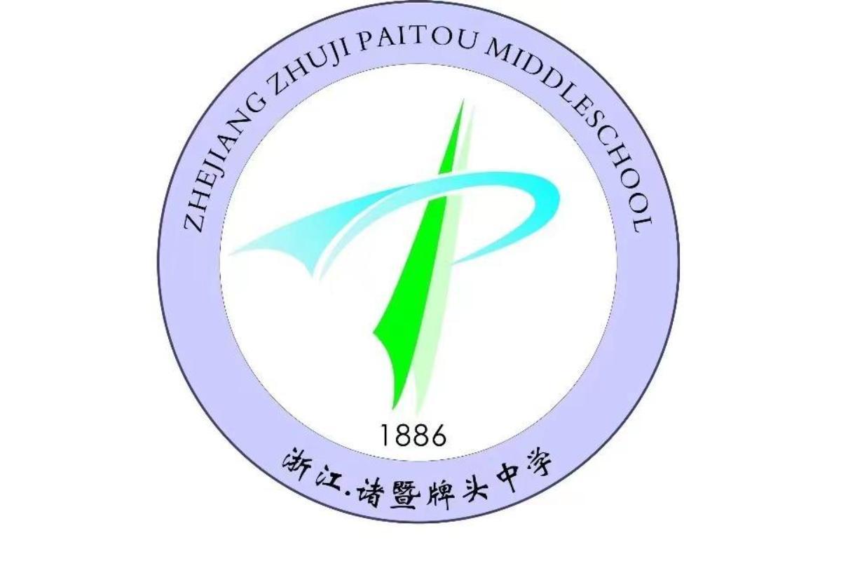 诸暨市牌头中学 搜狗百科