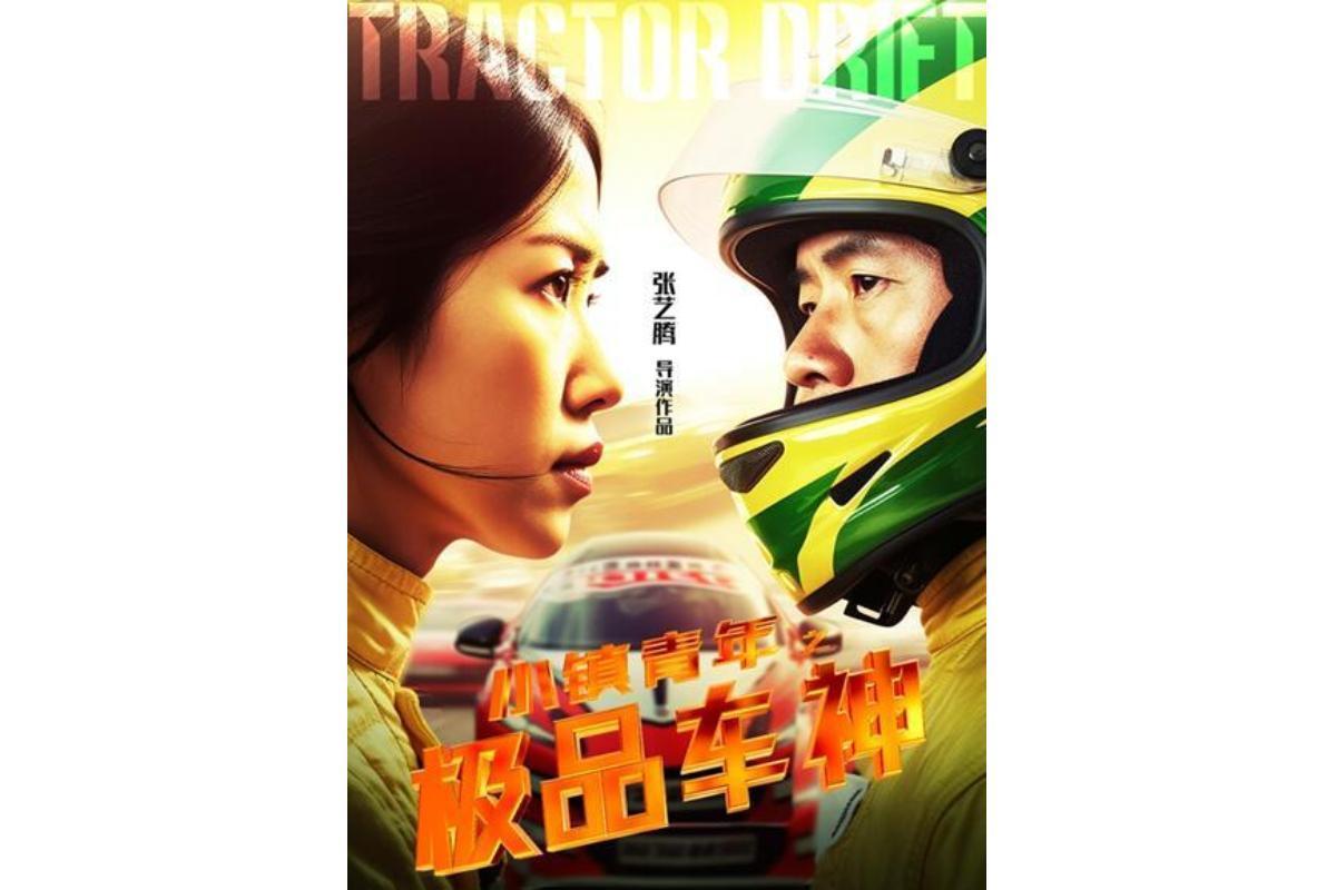 小镇青年之极品车神 2021年张艺腾执导的电影 搜狗百科