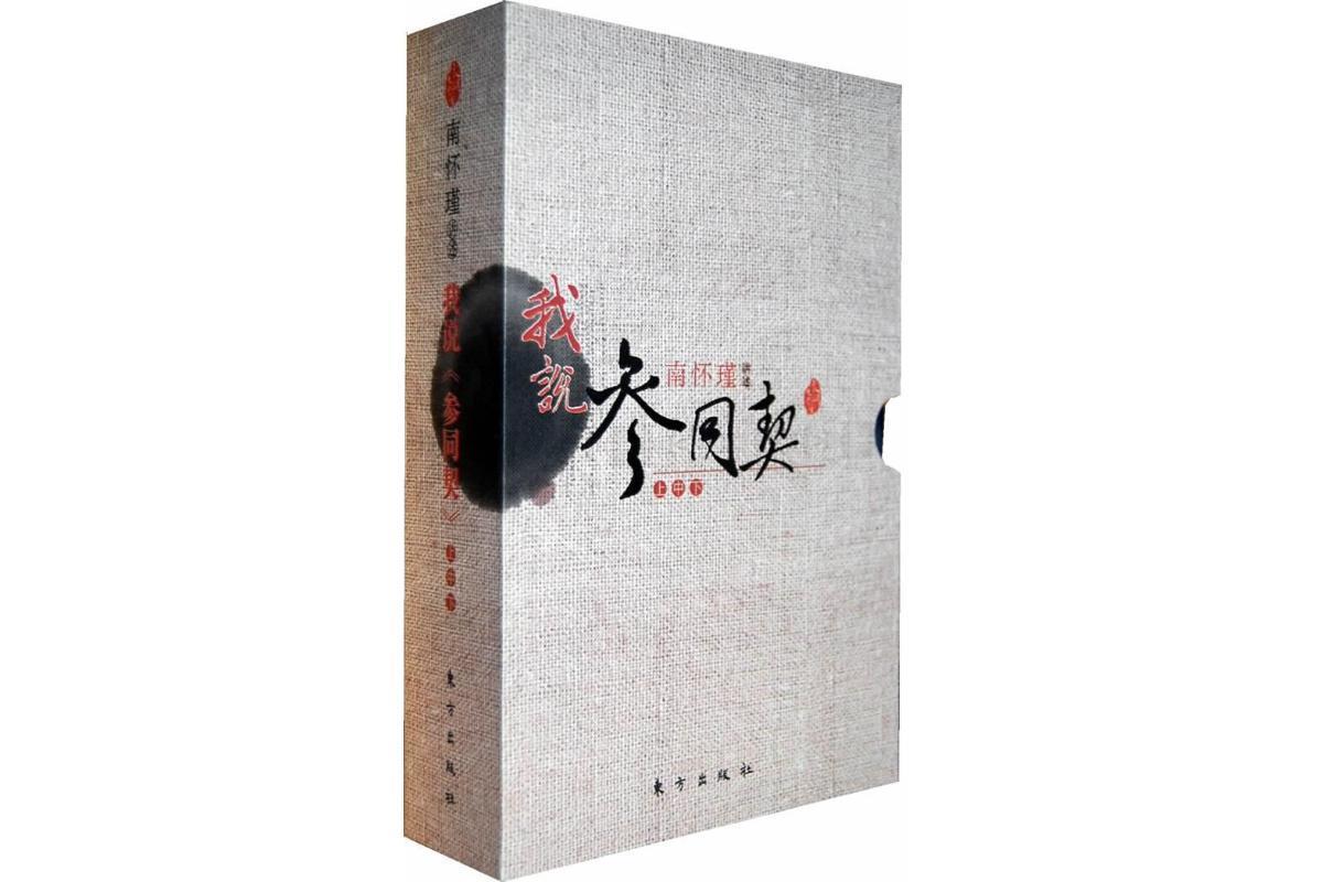 我说参同契 南怀瑾著书籍 搜狗百科