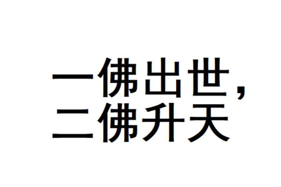 一佛出世二佛升天 搜狗百科