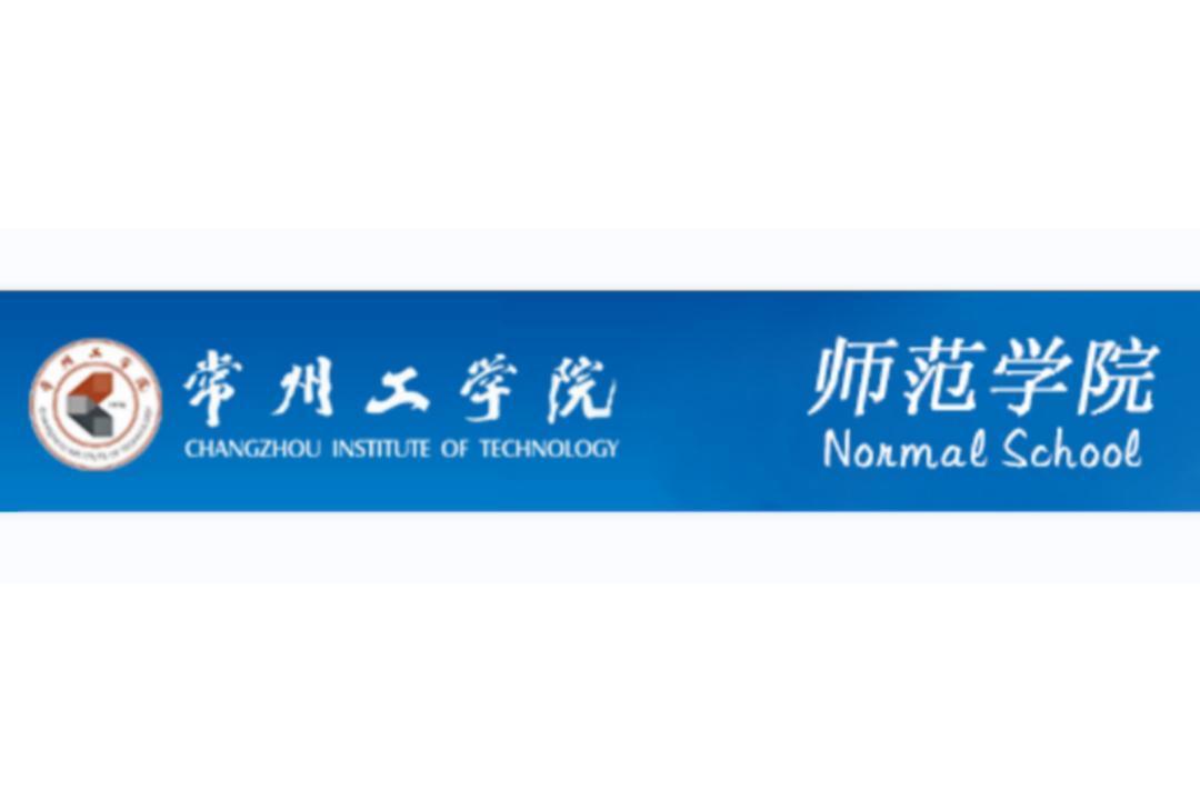 常州工学院师范学院 搜狗百科