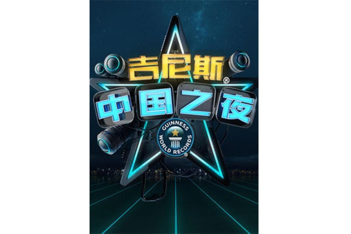 吉尼斯中国之夜 中央电视台综合频道挑战节目 搜狗百科