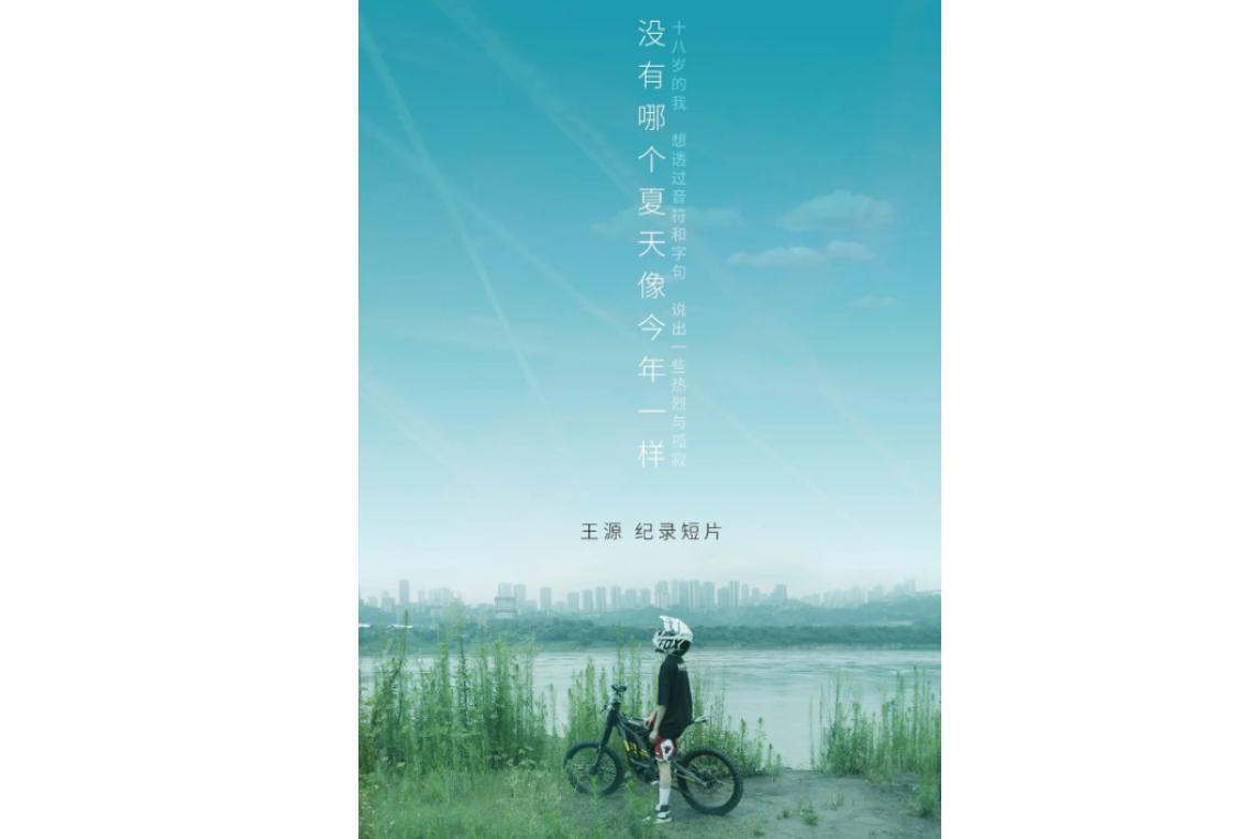 没有哪个夏天像今年一样 搜狗百科