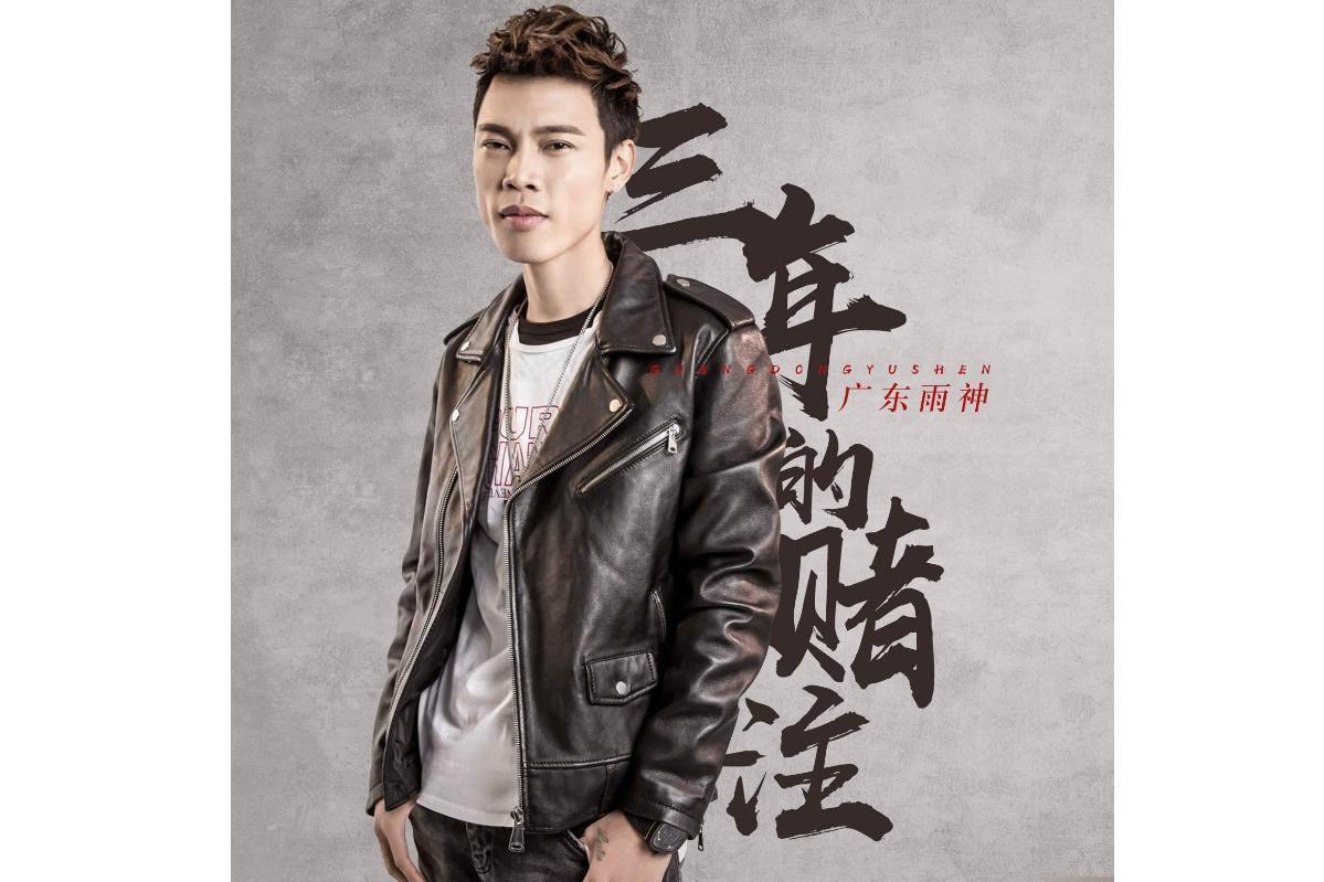 三年的赌注 三年的赌注单曲 搜狗百科