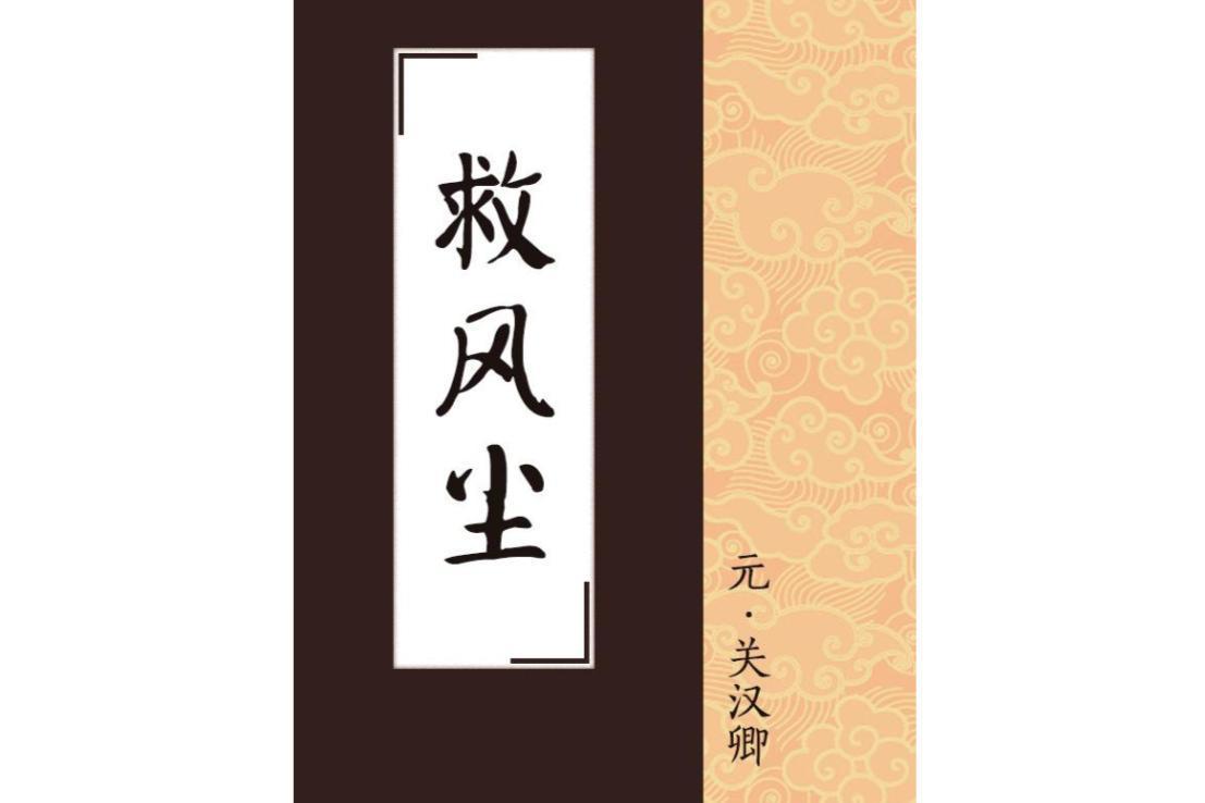救风尘 元代关汉卿创作的杂剧剧本 搜狗百科