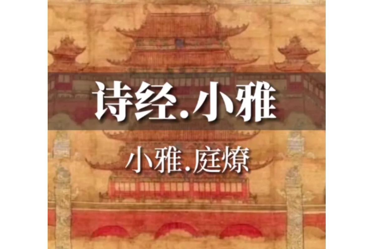 小雅庭燎 诗经篇目 搜狗百科