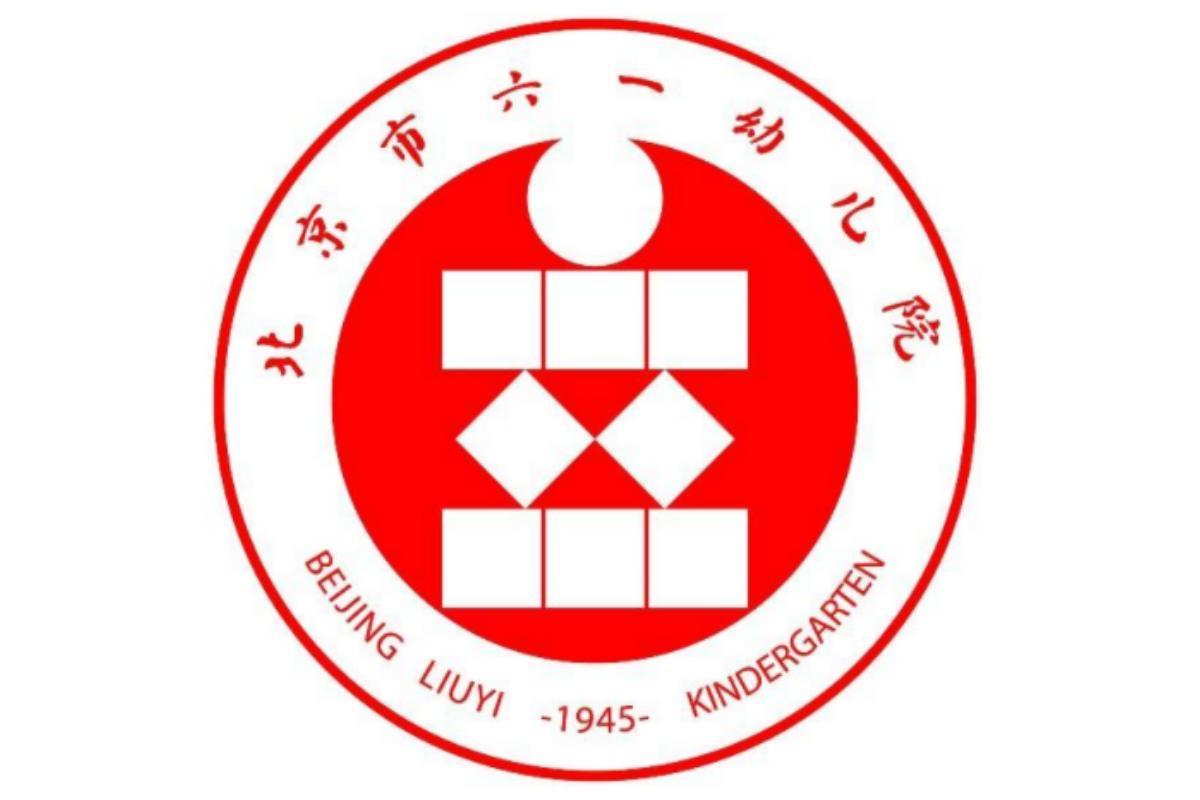 北京市六一幼儿院 北京市市一级一类幼儿园 搜狗百科