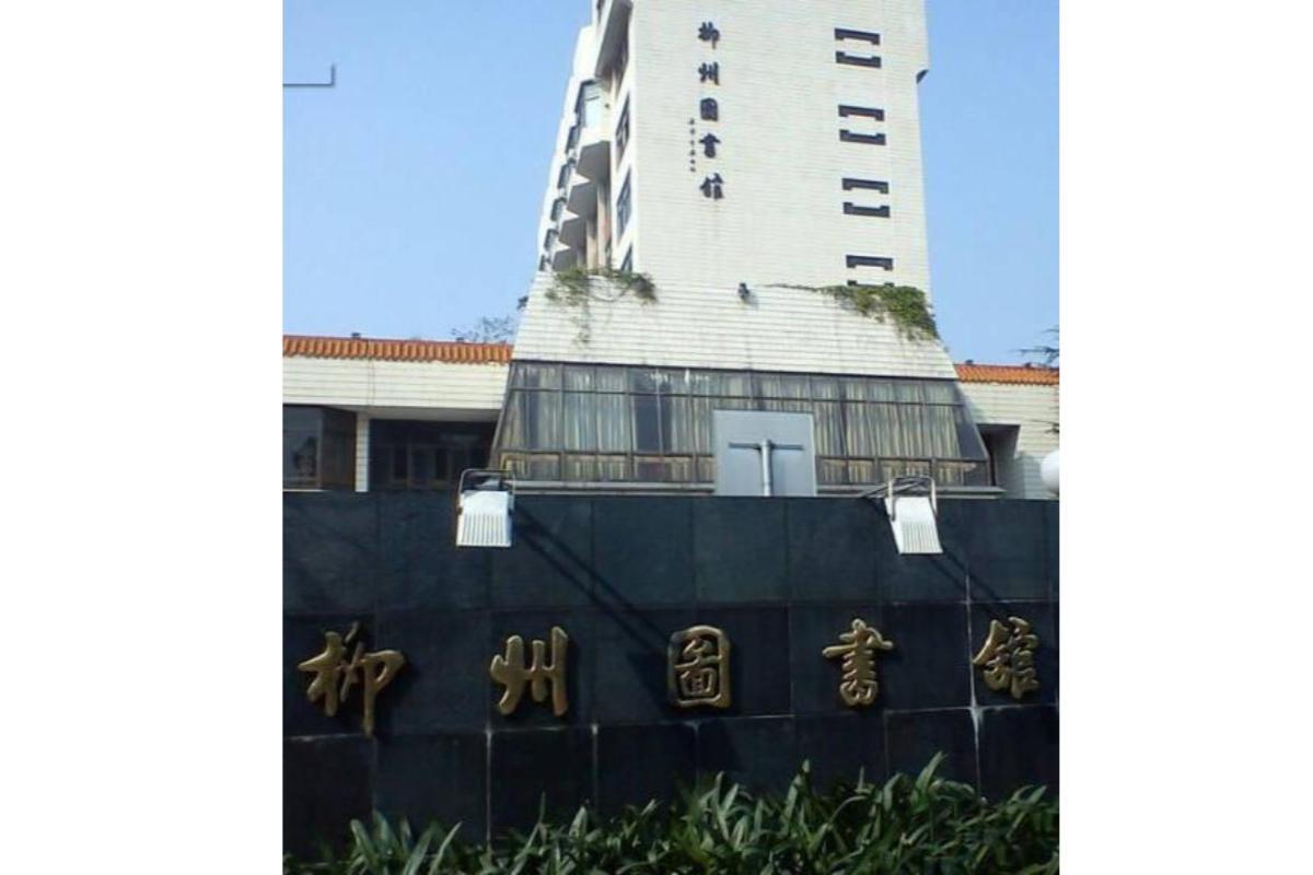 柳州市图书馆 搜狗百科