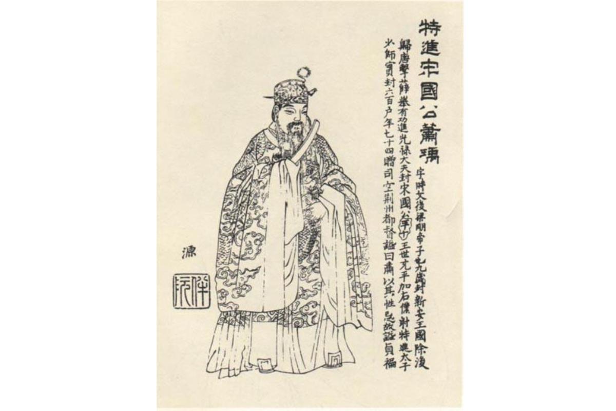 萧禹 唐朝宰相 搜狗百科