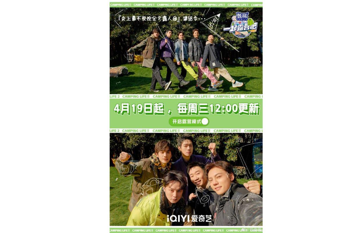 一起露营吧第二季 爱奇艺综艺节目 搜狗百科
