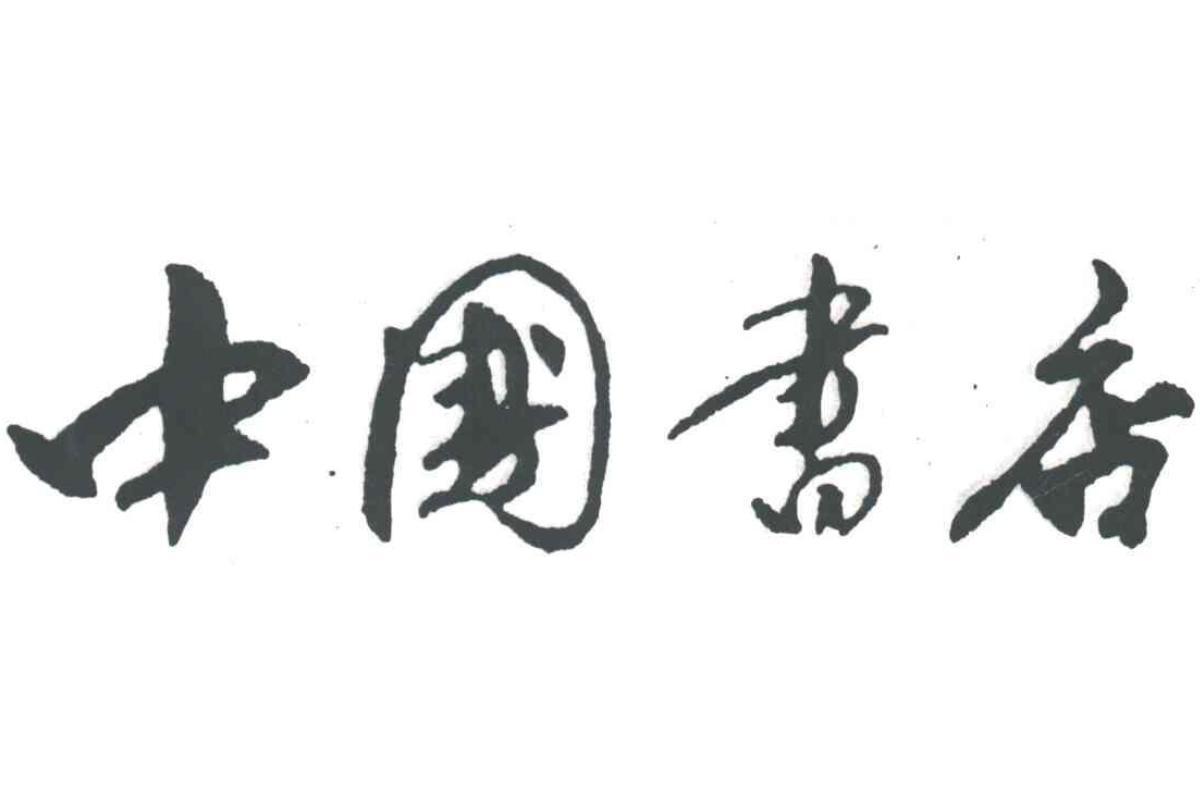 中国书店 搜狗百科