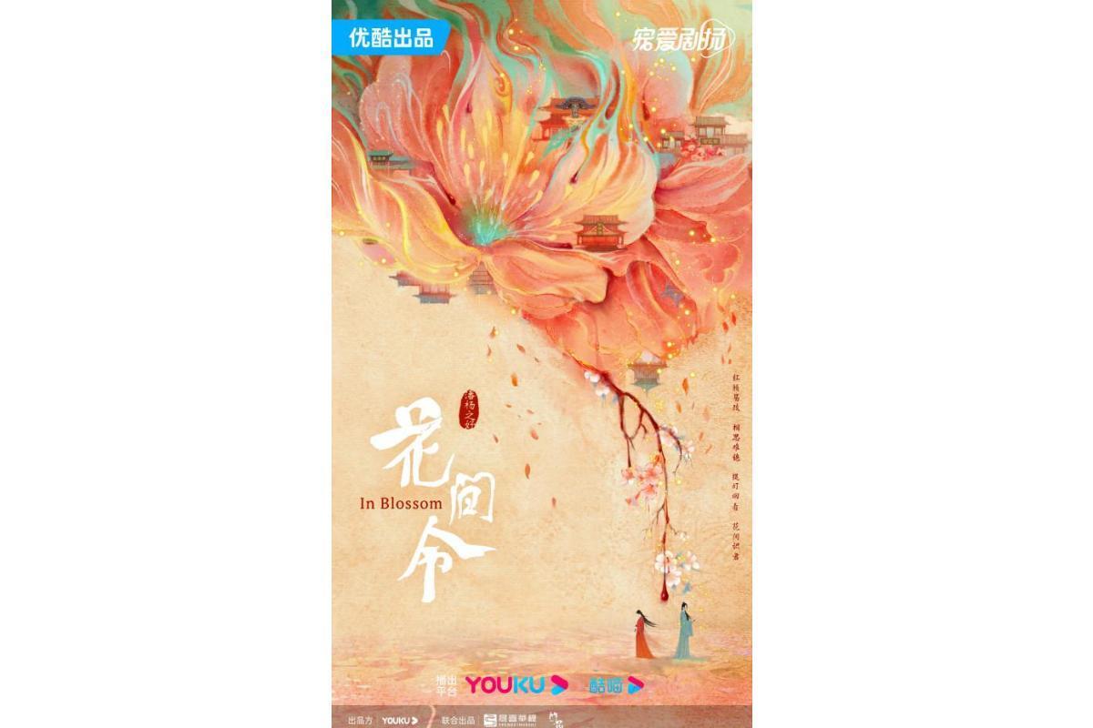 花间令 2023年鞠婧祎刘学义主演的电视剧 搜狗百科