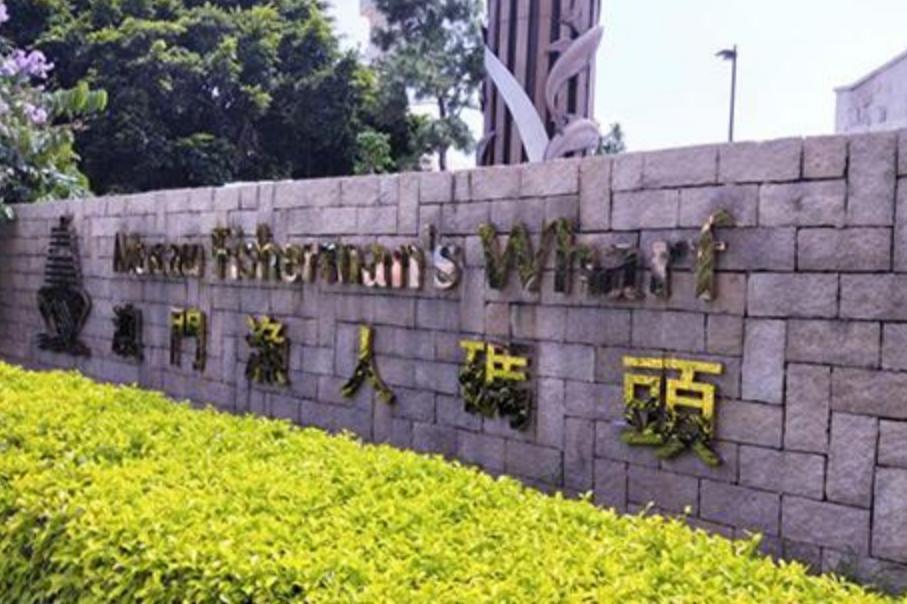 渔人码头 澳门渔人码头 搜狗百科