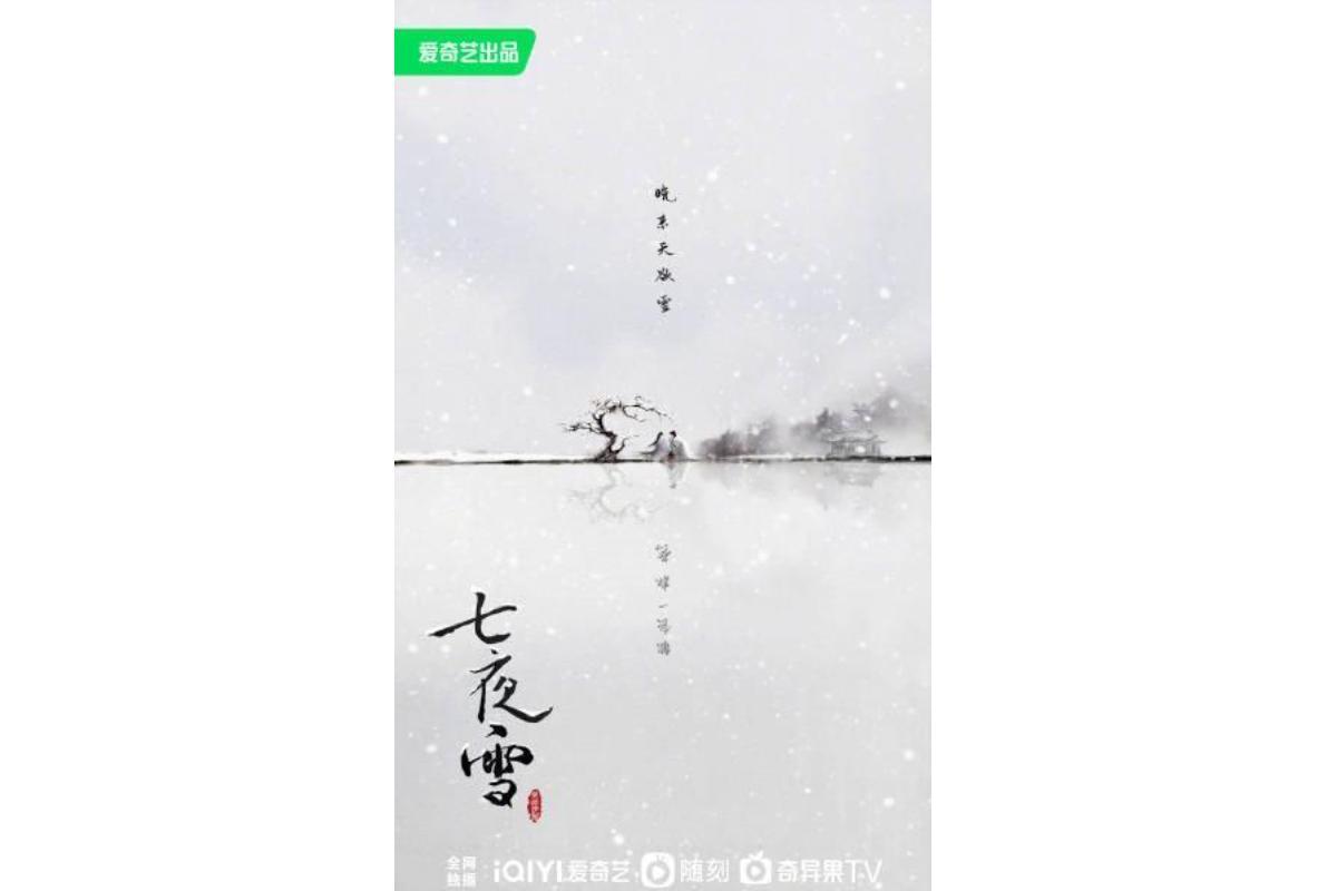 七夜雪 2023年李沁曾舜晞主演的电视剧 搜狗百科
