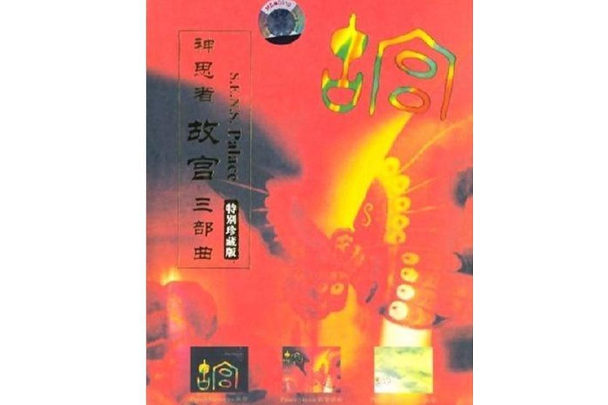 故宫三部曲 故宫配乐 搜狗百科