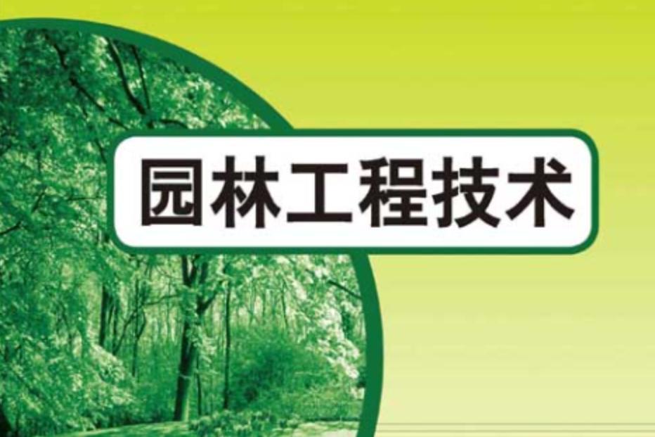园林工程技术 中国普通高等学校专科专业 搜狗百科