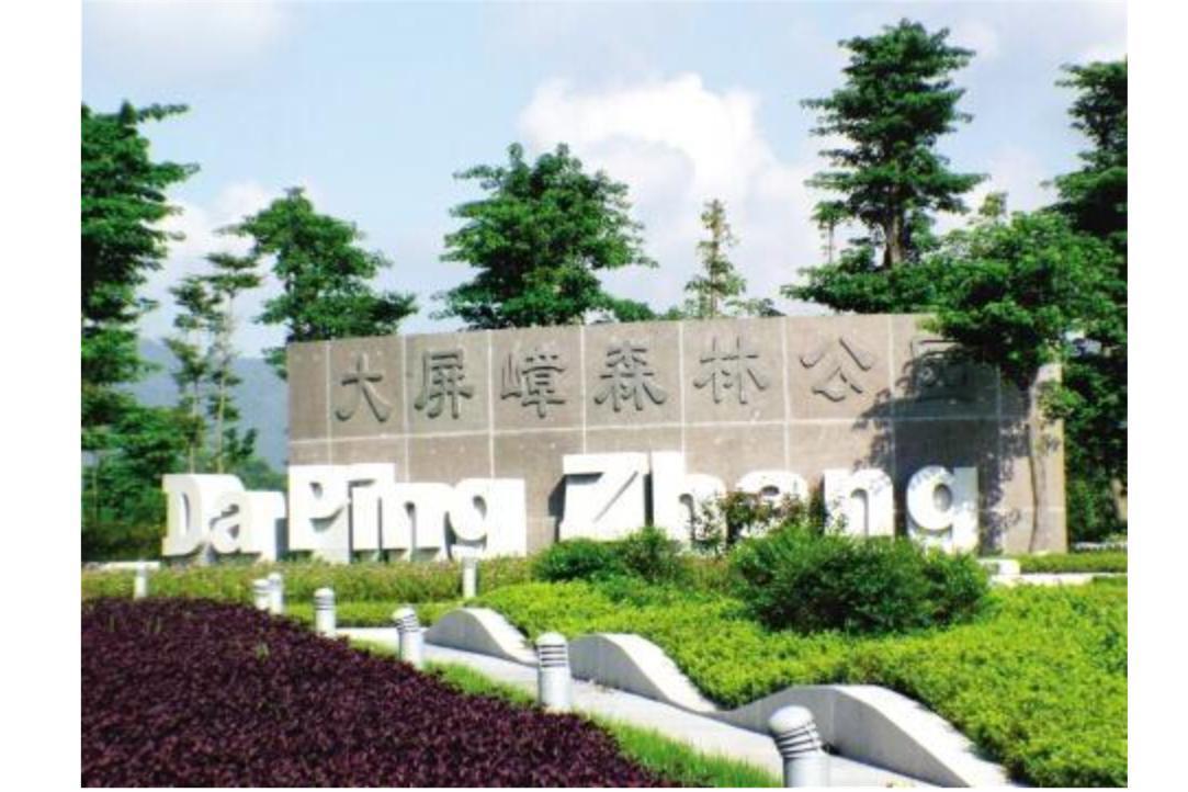 大屏嶂森林公园 搜狗百科