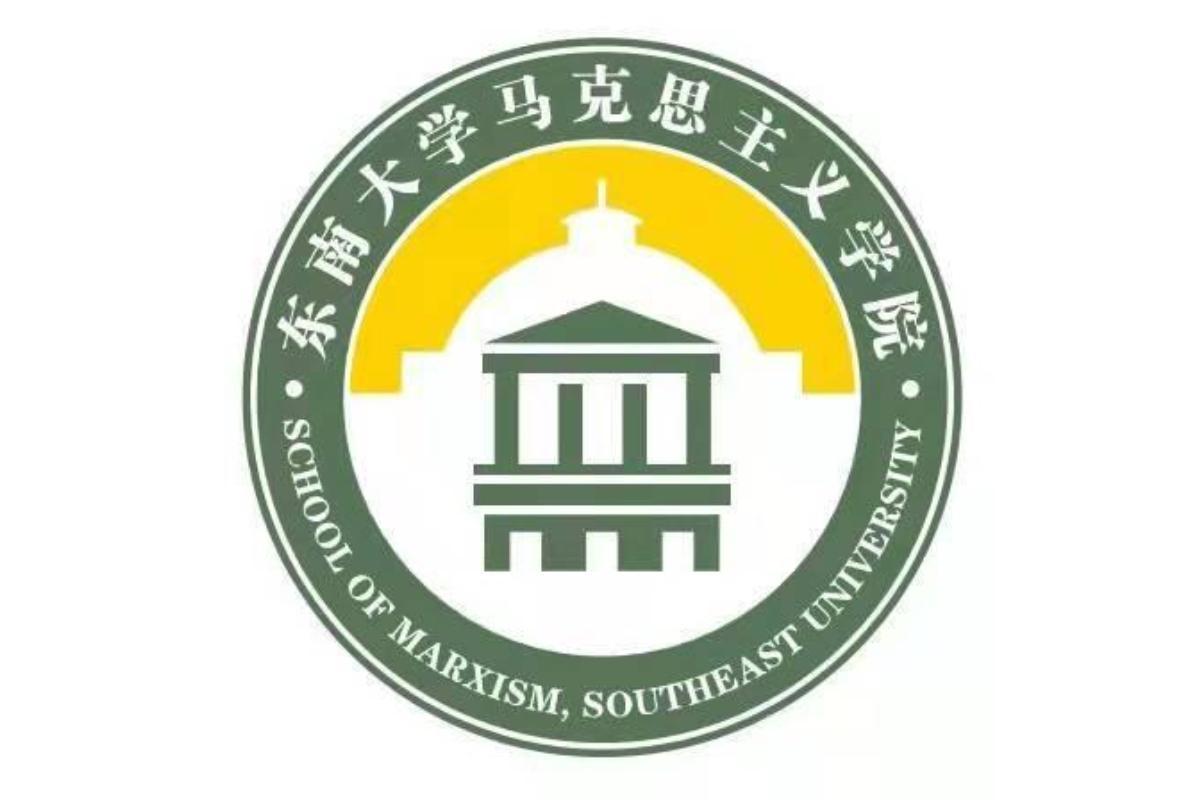 东南大学马克思主义学院 东南大学下设二级学院 搜狗百科