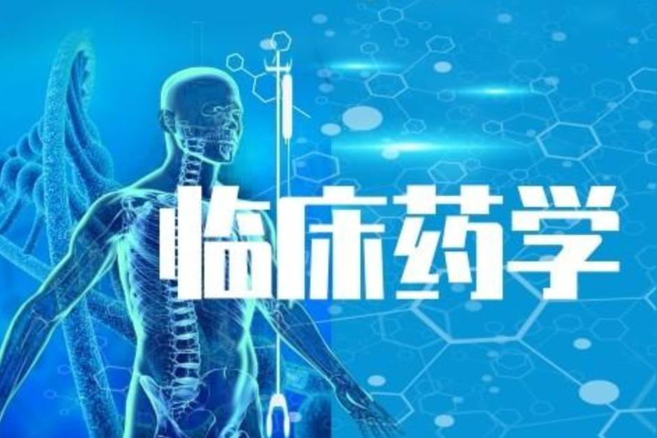 临床药学 中国普通高等学校本科专业 搜狗百科